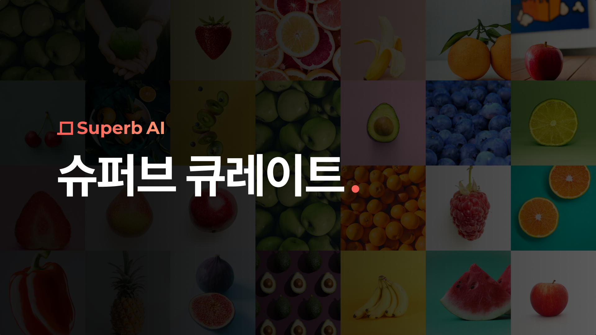 슈퍼브 큐레이트 : 더 적은 데이터로 더 강력한 모델 성능을 구현하세요