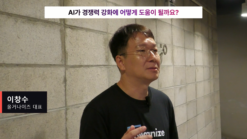 Ai가 기업의 경쟁력 강화와 생산성 혁신에 어떻게 도움이 될까요 Ai 기업 리더 숏터뷰 Part 1