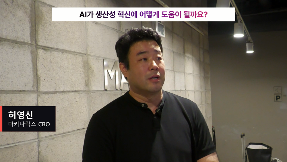 Ai가 기업의 경쟁력 강화와 생산성 혁신에 어떻게 도움이 될까요 Ai 기업 리더 숏터뷰 Part 1