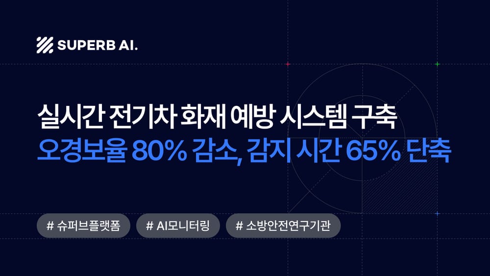 고객 사례 전기차 화재 예방을 위한 Ai 기반 모니터링 시스템 구축 사례